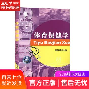 【正版图书】体育保健学 高维纬 北京体育大学出版社