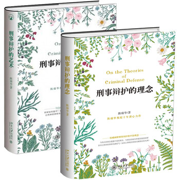 刑事辩护的艺术&刑事辩护的理念共2册