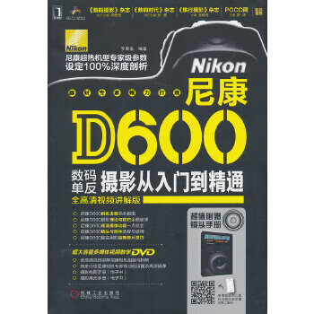 尼康D600数码单反摄影从入门到精通 9787111425113