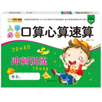 小笨熊入学必备口算心算冲刺训练