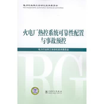 【】 火电厂热控可靠性配置与事故预控