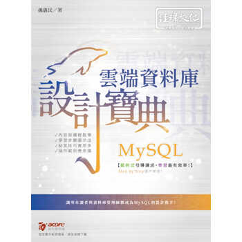 预售 孙惠民 MySQL 云端数据库 设计宝典 经玮