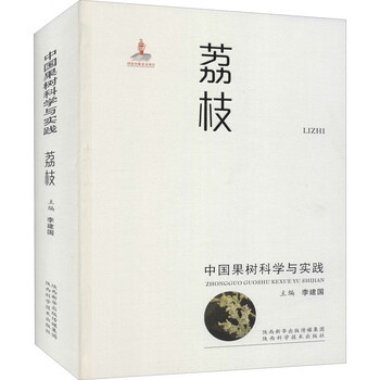 中国果树科学与实践----荔枝