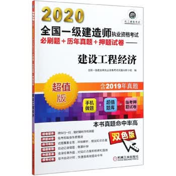 建设工程经济(超值版双色版)/2020全国一级建造师执业资格考试必刷题+历年真题+押题试