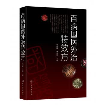 百病国医外治特效方