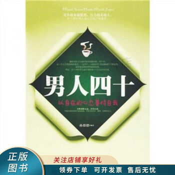 男人四十：以自在的心态善待自我 孙郡锴