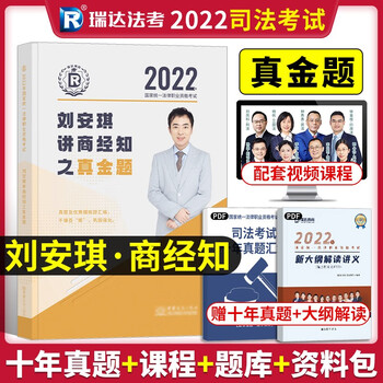 2022瑞达法考真金题 法律职业资格考试用书 法考2022 法考真金题 司法考试 司法考试2022真题 法考教材配套真金题 刘安琪讲商经知