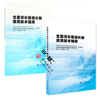 全国河长制湖长制适用技术指南+适用技术细则 李一平 河湖治理技术 水资源保护与管理 河湖水域岸线管理