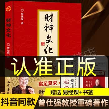 财神文化 曾仕强教授告诉你如何心安理得的生财聚财通财 宗教神话与传说财神信仰 门神财神寿星土地爷灶王爷 传统文化