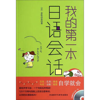 我的第一本日语会话