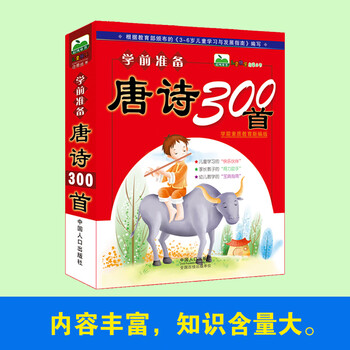 学前准备 唐诗300首 学前素质教育新编版 3-6岁儿童学习与发展指南儿童学习快乐伙伴 幼