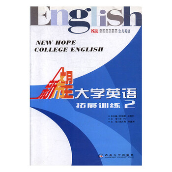 拓展训练2 外语学习 杜瑞清，毕胜利 主编 西北大学出版社 9787560420295