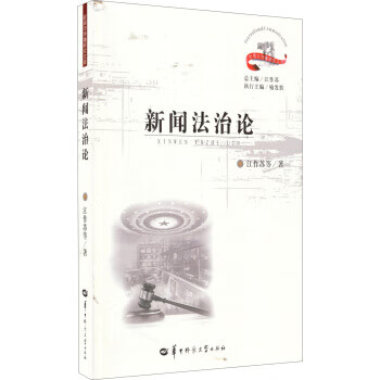 新闻与传播研究文库:新闻论