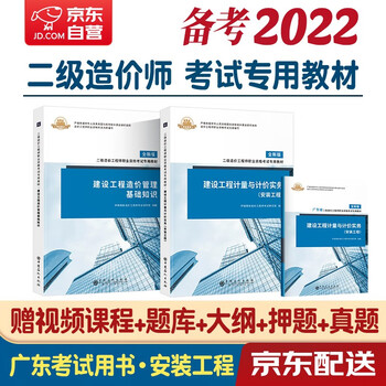 备考2022 二级造价师教材 二造价师二级造价工程师 基础知识+实务 安装工程专业 广东省二造环球网校套装3本2021