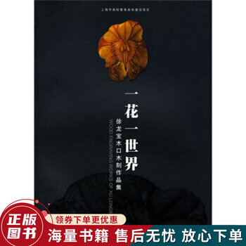 一花一世界-徐龙宝木口木刻作品集