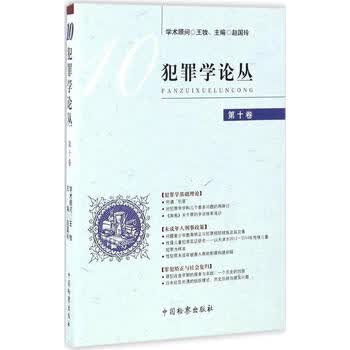 犯罪学论丛【正版图书，放心下单】