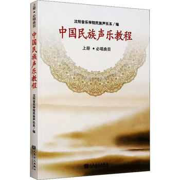 中国民族声乐教程 上册·必唱曲目