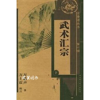 武术汇宗（下） 程宗献编著 山西科学技术出版社