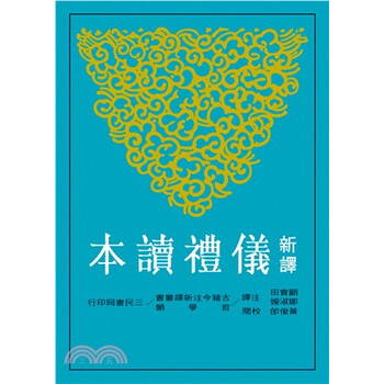 预售 新译仪礼读本(二版) 三民书局 台版原版 人文史地