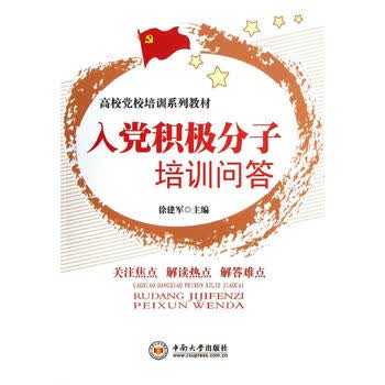 入党积极分子培训问答【保证正版】