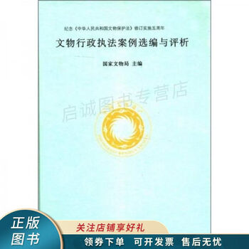 文物行政执法案例选编与评析