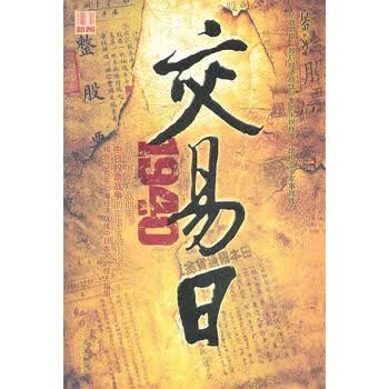 交易日1940【正版图书，放心下单】