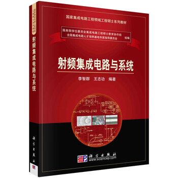 射频集成电路与系统(国家集成电路工程领域工程硕士系列教材)