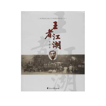 江湖 传记 童村 花山文艺出版社 9787551147873