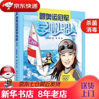 【新华书店 正版书籍】跟奥运冠军学帆船（漫画版）徐莉佳著,席滢绘著电子工业出版社 正版图书绘本