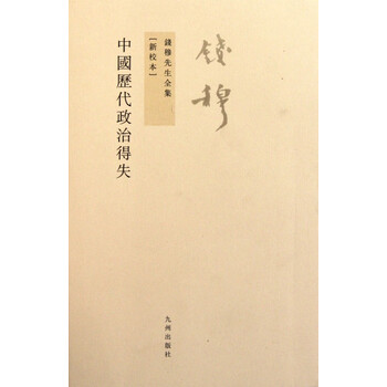 中国历代政治得失(新校本)/钱穆先生全集