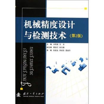 机械精度设计与检测技术