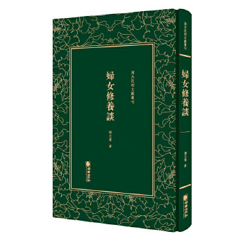 清末民初文献丛刊:妇女修养谈
