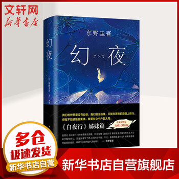 幻夜 东野圭吾 白夜行姊妹篇