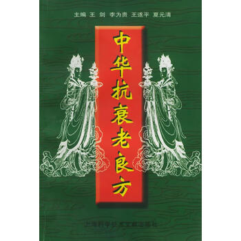 中华抗衰老良方【正版图书，放心下单】