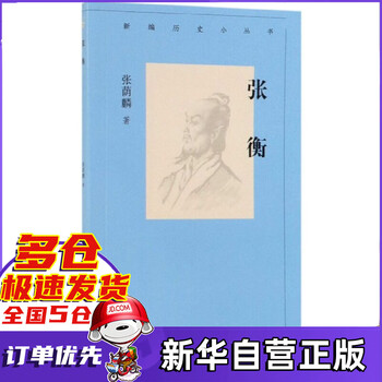 张衡/新编历史小丛书