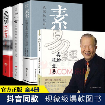 全套4册 易经真的很容易+素书+老人言+知行合一王阳明心学全集 黄石公著感悟传世奇书中的成功智慧文化 曾仕强 刘君政 著 讲解64卦系列丛书 易经入门易经的奥秘现代易学院系列