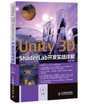 Unity 3D ShaderLab开发实战详解
