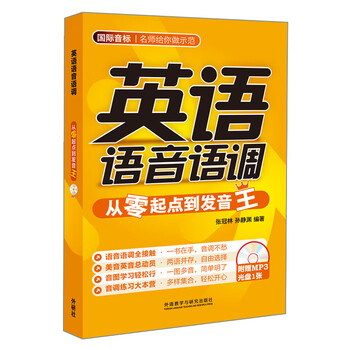 英语语音语调：从零起点到发音王（附MP3光盘）