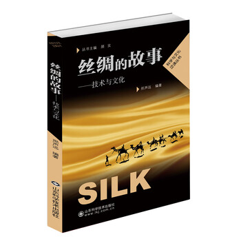 丝绸的故事——技术与文化