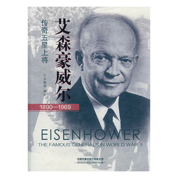 艾森豪威尔:传奇五星上将 传记 书籍