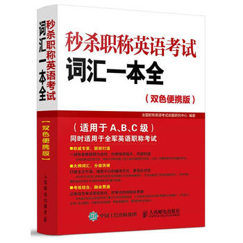 秒杀职称英语考试词汇一本全【正版图书，放心下单】