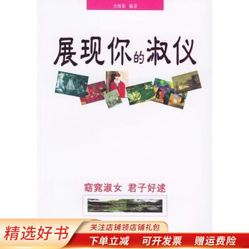 展现你的淑仪——现代女性魅之源