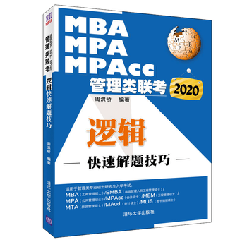 包邮 2020MBA MPA MPAcc管理类联考 逻辑快速解题技巧 周洪桥 清华大学出版社