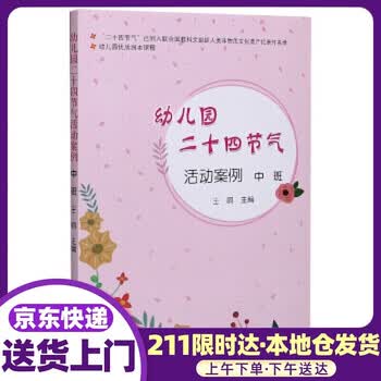 幼儿园二十四节气活动案例 幼儿园园本课程 王鸥 编 中国农业出版社，农村读