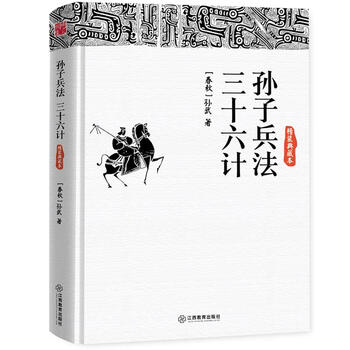 孙子兵法 三十六计 孙武【正版书】