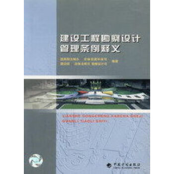 建设工程勘察设计管理条例释义