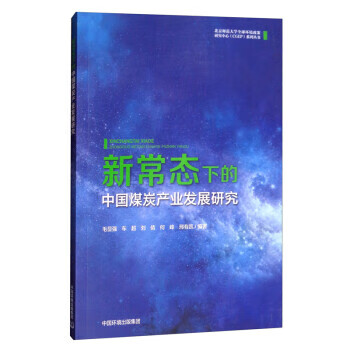 新常态下的中国煤炭产业发展研究 毛显强,车超,刘倩,何峰,邢有凯 中国环境出版集团