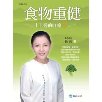 现货台版 食物重健 上上医的叮咛 食物陈列的环境要健康医食同源药食同根生活饮食保健养