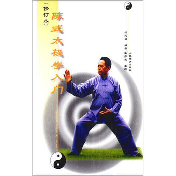 陈式太极拳入门 冯志强　编著