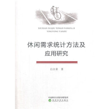 休闲需求统计方法及应用研究 社会科学 书籍